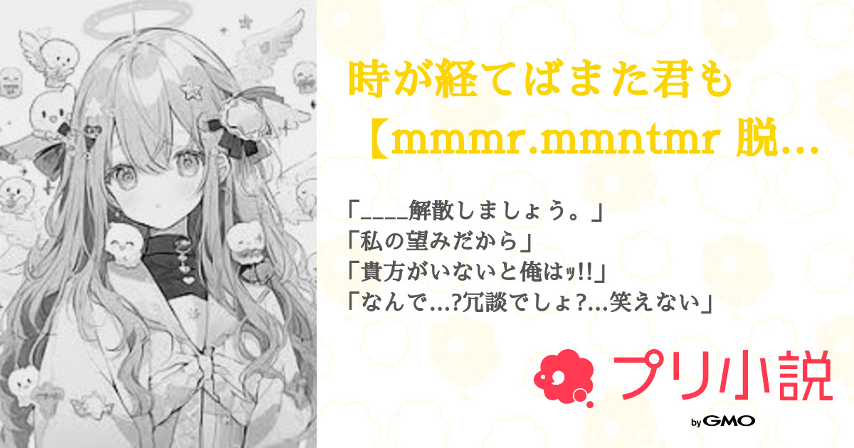 第41話：€ .エピローグ（時が経てばまた君も【mmmr.mmntmr 脱退パロ】）｜無料スマホ夢小説ならプリ小説 byGMO